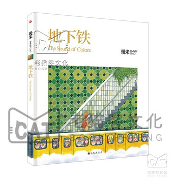 地下铁 (精装）几米创作20周年珍藏版幾米