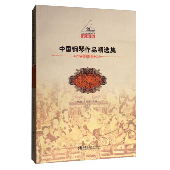 中国钢琴作品精选集教学版21世纪钢琴教学丛书