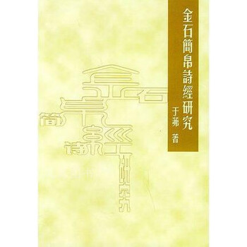 金石简帛诗经研究 于茀著 北京大学出版社