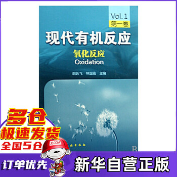 现代有机反应(**卷氧化反应)(精)