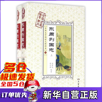 东周列国志(上下古典文学阅读无障碍本)(精)