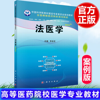 正版教材 法医学（案例版）李连宏著 高等医药院校医学专业教材中西医临床本科考研指导用书 科学出版社