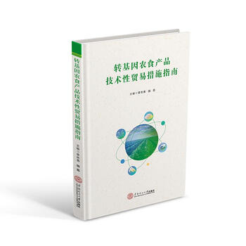 转基因农食产品技术性贸易措施指南/李志勇