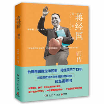蒋经国画传 师永刚、方旭