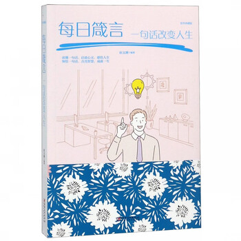 每日箴言(一句话改变人生绘本典藏版)