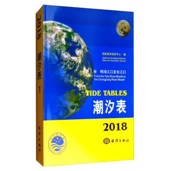 潮汐表(2018第1册鸭绿江口至长江口)