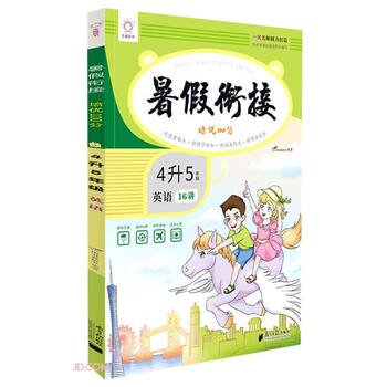 英语(4升5年级)/暑假衔接培优100分