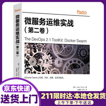 微服务运维实战 维克托·法西克(Viktor,Farcic) 著 华中科技大学出版社