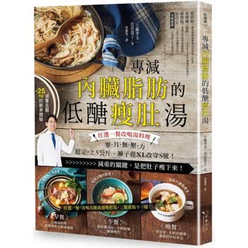 专减内脏脂肪的低糖瘦肚汤 裤子从XL改穿M号不挨饿瘦快不复胖健康减肥食谱 港台图书