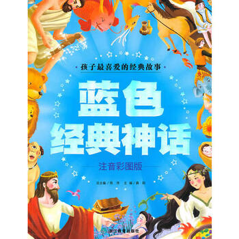 蓝色经典神话：注音彩图版 邢涛总 主编 9787533885755