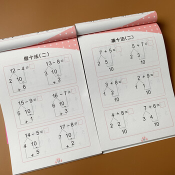 2册借十法凑十法幼儿园3-6岁10/20以内加减法教材幼小衔接破十法数学分解大班升一年级数学练习册