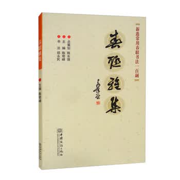 春联雅集（新选常用春联书法一百幅）