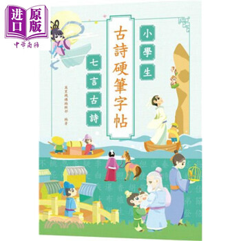 小学生古诗硬笔字帖 七言古诗 港台原版 香港万里机构 书法字帖