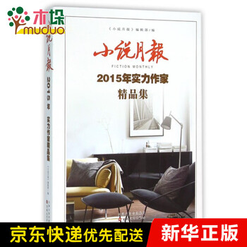 小说月报(2015年实力作家精品集)