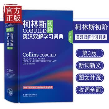 正版 柯林斯COBUILD初阶英汉双解学习词典第3版英语学习词典字典学生实用词典适用英语辞典工具书中