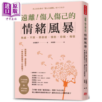 远离 伤人伤己的情绪风暴 港台原版 水岛广子 方言文化