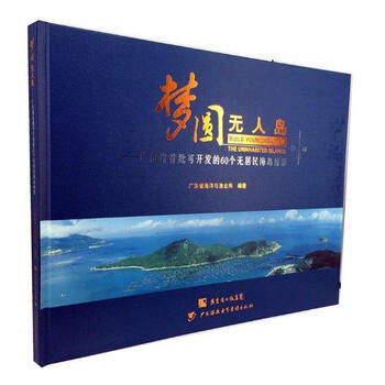 梦圆无人岛:广东省首批可开发的60年无居民海  广东省海洋与渔业局  广东海燕电子音像出版社  旅游