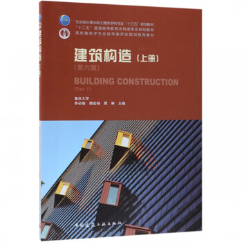 建筑构造(上第6版住房城乡建设部土建类学科专业十三五规划教材高校建筑学专业指导委员