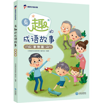 有趣的成语故事  事物篇