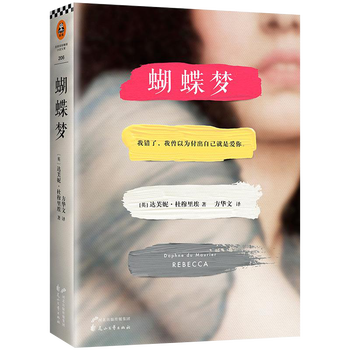 【包邮】社会小说 蝴蝶梦（定价48）