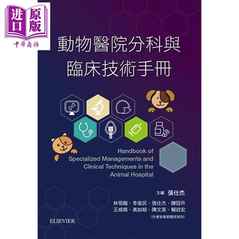 动物医院分科与临床技术手册 台湾爱思唯尔 生命科学 生物学 港台原版