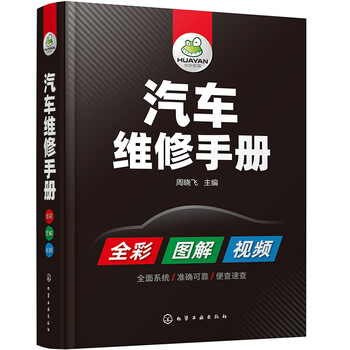 汽车维修手册(精装、全彩图解、附教学视频)
