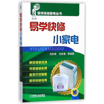 易学快修小家电/易学快修家电丛书