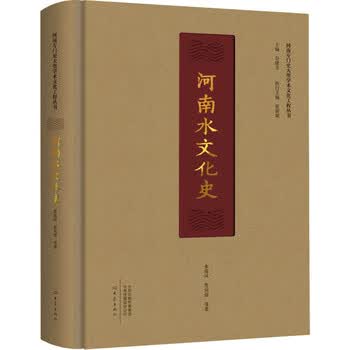 {正版新书}河南水文化史9787571104566