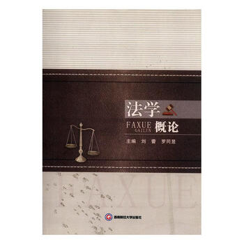 法学概论  刘蕾  西南财经大学出版社  法律 书籍