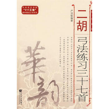【新华正版】 二胡弓法练习三十七首 严洁敏　编著 人民音乐出版社