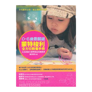 台版育儿书 蒙特梭利全方位教養手冊 ：０～６歲關鍵