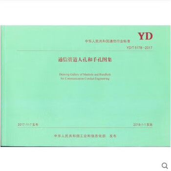 现货YD/T 5178-2017 通信管道人孔和手孔图集
