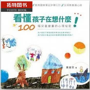 预售 台版 看懂孩子在想什么！：100幅儿童绘画的心理秘密秀威16