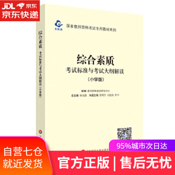 【正版图书】2020国家教师资格考试专用教材系列 小学版 大纲·综合素质 考试标准及考试大纲解析 教师资格考试研
