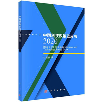 中国科技政策蓝皮书(2020)