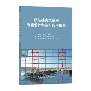 航站楼高大空间节能设计和运行应用指南