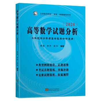 高等数学试题分析（2020）9787564191078东南大学