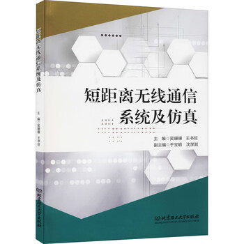 短距离无线通信系统及仿真