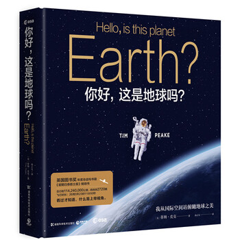 你好，这是地球吗？:我从空间站俯瞰地球之美 科普读物 书籍