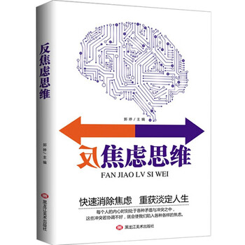 反焦虑思维情绪控制自控力正能量大众心理学入门与生活励志书籍成功学读物图书