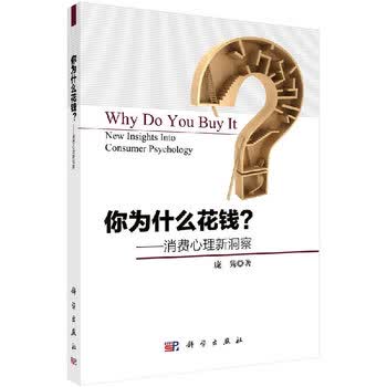 [按需印刷]你为什么花钱？/消费心理新洞察