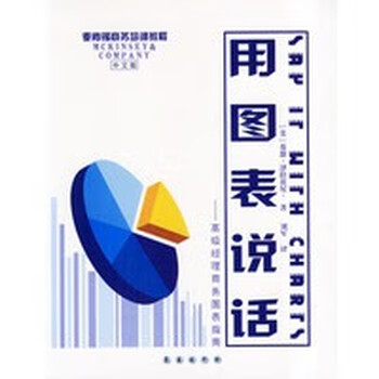 用图表说话(中文版)