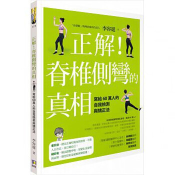 台版 正解！脊椎侧弯的真相
