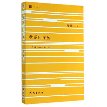[正版图书] 我爱问连岳 连岳 作家出版社 9787506374194