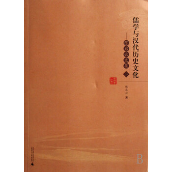 儒学与汉代历史文化--陈启云文集(2)