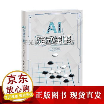 kAI定式全解 丁烈六段围棋AI剖析定式大全全解  阿尔法狗人工智能围棋讲解AI围棋围棋棋谱围棋入门