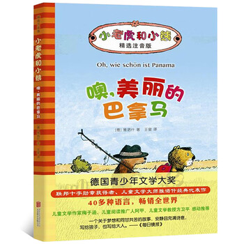 噢.美丽的巴拿马 注音版 雅诺什著 王星译 北京联合出版社 小学生一二年级课外阅读梅子涵书目 哦,美