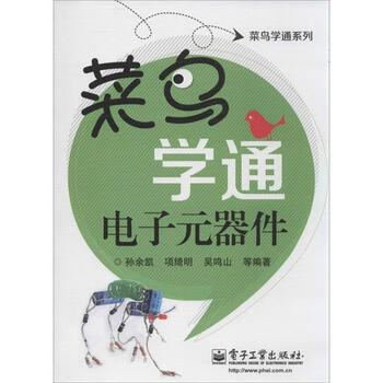 菜鸟学通电子元器件 孙余凯 等【正版书】