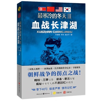 寒冷的冬天3:血战长津湖【正版图书 放心购买】