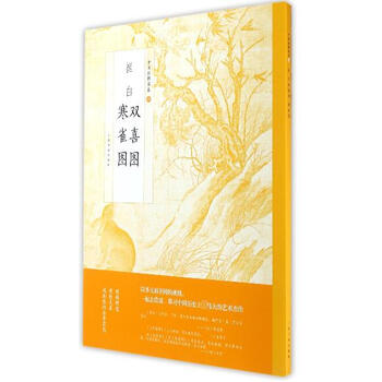 崔白寒雀图双喜图/中国绘画名品
